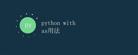 python with as用法 极客教程