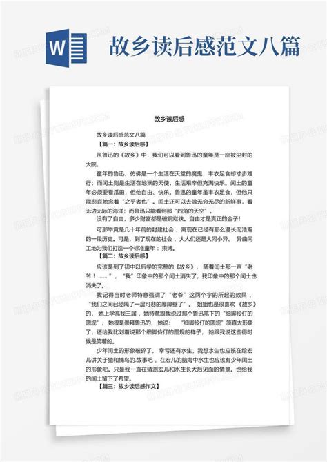 故乡读后感范文八篇 Word模板下载 编号qbyvaydw 熊猫办公