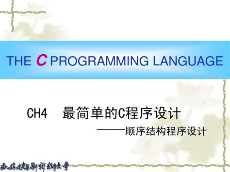 第04章 最简单的c程序设计 word文档在线阅读与下载 无忧文档