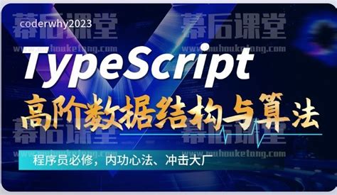 王红元typescript高阶数据结构与算法2023培训课程视频百度网盘云 tt7课程网