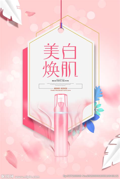 粉色美白焕肌护肤品促销海报设计图海报设计广告设计设计图库昵图网