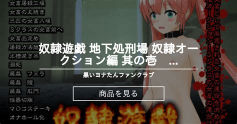 奴隷遊戯 地下処刑場 奴隷オークション編 其の壱 ZIPPDF同梱 黒いヨナたんファンクラブ 黒いヨナたん の商品ファンティア