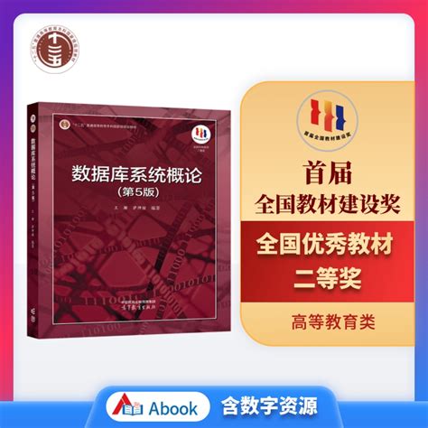 数据库系统概论第5版新封面 首届教材奖标志王珊萨师煊高等教育出版社高校计算机专业教材 虎窝淘
