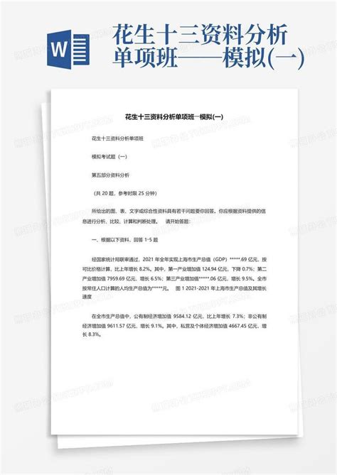 花生十三资料分析单项班模拟 一 Word模板下载 编号qxzvepdj 熊猫办公