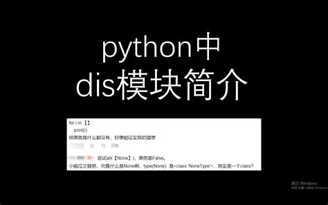 python中dis模块的使用