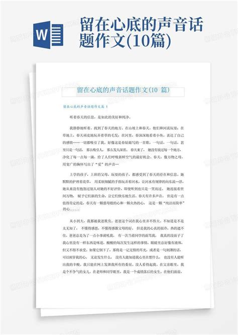 留在心底的声音话题作文 10篇 Word模板下载 编号qbxbvoxo 熊猫办公