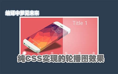 纯css实现好看的轮播图效果 哔哩哔哩 bilibili