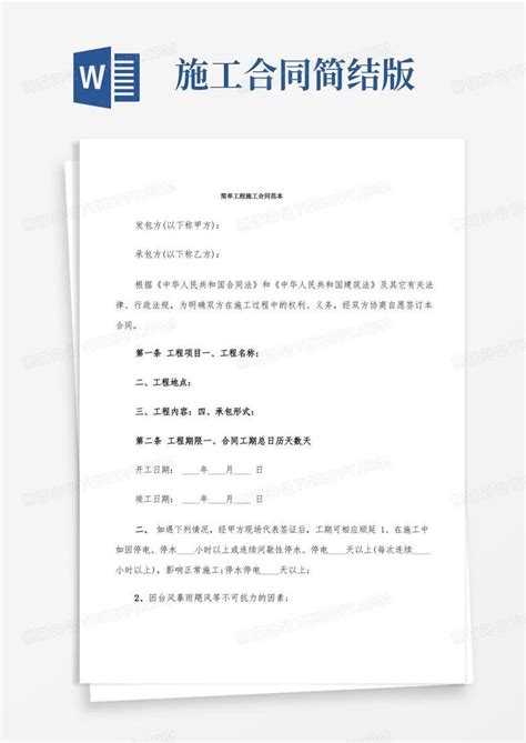 简单工程施工合同范本 6篇 Word模板下载 熊猫办公