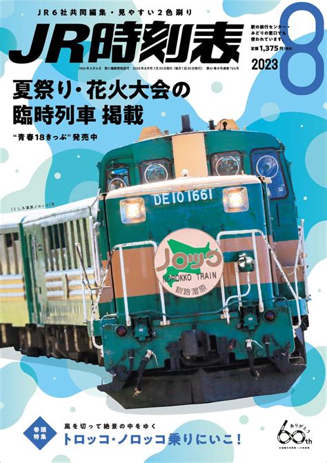 JR時刻表2023年8月号 時刻表編集部 本 通販 Amazon
