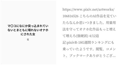 R 18 状態変化 オナホ化 マ〇コになにか突っ込まれていないとまともに喋れないオナホにされた女 蜜の小説 Pixiv