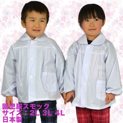 楽天市場園児服スモック2L 3L 4L大きいサイズ保育所子供服無地白メール便送料無料幼稚園長袖幸福の服マルフク