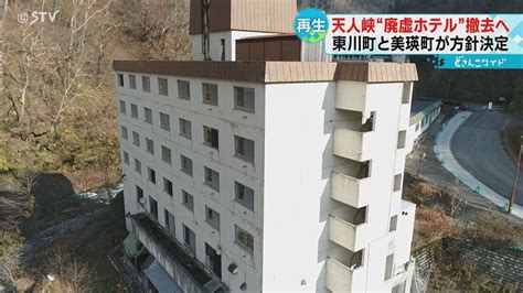 廃墟ホテル”を解体へ 窓ガラス散乱 家具も放置 景観を損ねる 北海道・天人峡温泉 Youtube