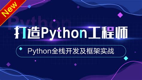 【培优】打造python工程师 python全栈开发及框架实战 python 人工智能培训课程 优就业it在线教育