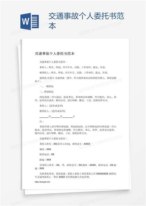 交通事故个人委托书范本Word模板下载 编号kbwjopkd 熊猫办公