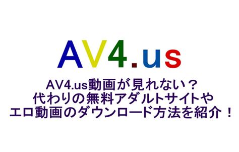 AV4 us動画が見れない時の代替サイトを紹介高画質でエロ動画をダウンロードする方法も nanamiのブログ