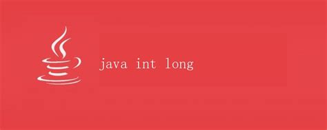 java中的int和long数据类型详解 极客教程