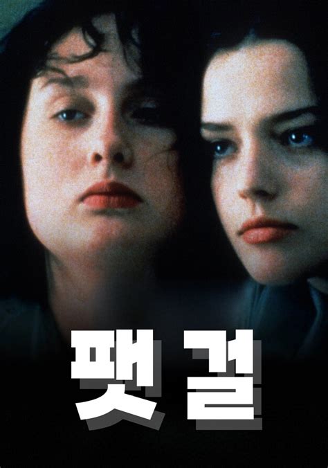 팻 걸 영화 스트리밍으로 볼 수 있는 곳