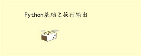 python如何换行输出 python怎么换行输出 python教程 源码巴士