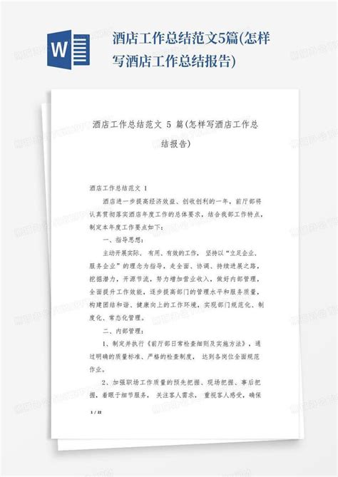 酒店工作总结范文5篇 怎样写酒店工作总结报告 Word模板下载 编号lgmammeg 熊猫办公
