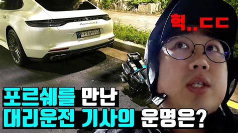 포르쉐를 만난 대리운전 기사의 운명은 YouTube