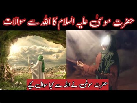Hazrat Musa A S Ka Allah Se Sawal Hazrat Musa Ka Waqia Prophet