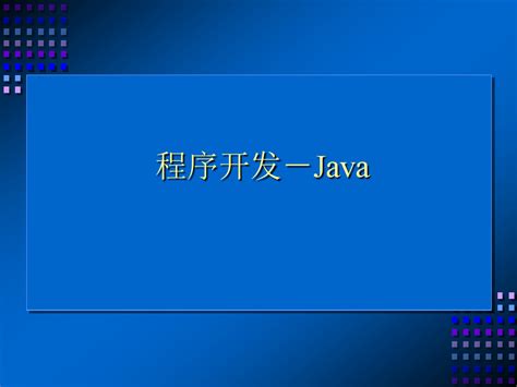 java入门级首选 2 语言基础 word文档在线阅读与下载 免费文档