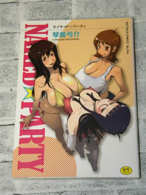 成年コミック 琴義弓介 NAKEDPARTY 2冊落札しても送料は1冊分の商品情報アダルトカテゴリエロカテ