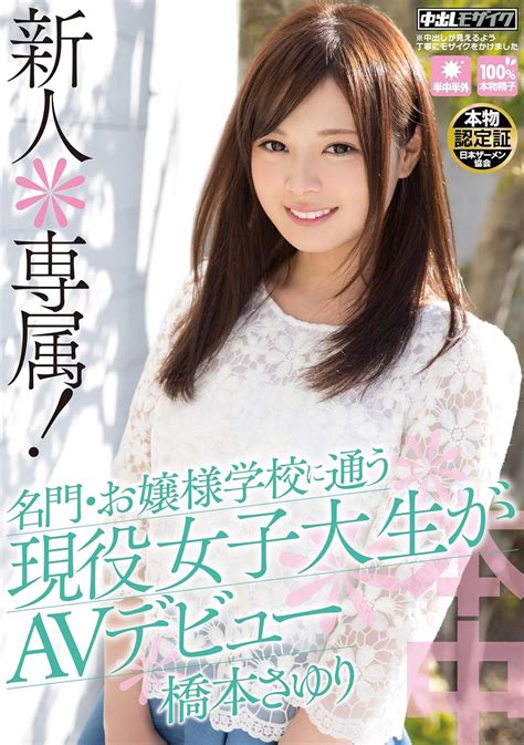 Jp 【ベストヒッツ】新人専属名門・お嬢様学校に通う現役女子大生がavデビュー 橋本さゆり 本中 Dvd 橋本さゆり Cobo Dvd