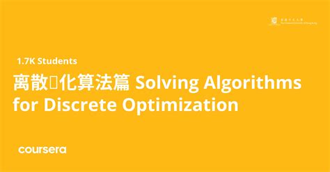 离散优化算法篇 solving algorithms for discrete optimization coursya