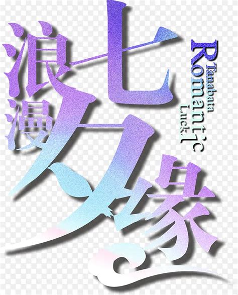 紫色浪漫七夕缘PNG图片素材下载 图片编号yvvkjwgx 免抠素材网