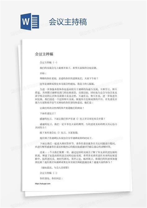 会议主持稿Word模板下载 编号nbgydjvj 熊猫办公