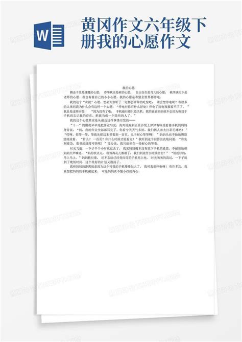 黄冈作文六年级下册我的心愿作文Word模板下载 编号qxrebver 熊猫办公