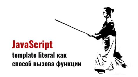 msk JavaScript template literal или 100 плюс 1 способ вызвать функцию