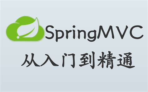 springmvc实战教程完整版 spring mvc框架源码解析 哔哩哔哩 bilibili