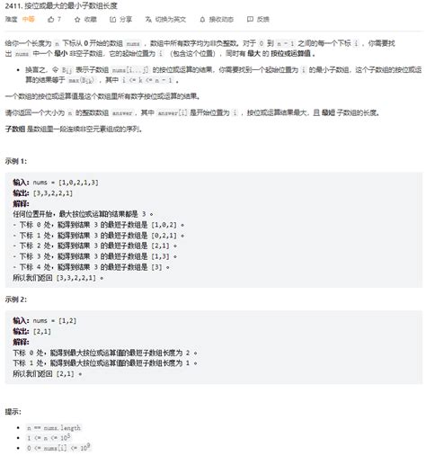 按位或最大的最小子数组长度 leetcode 2411 github