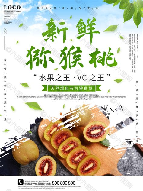 新鲜营养猕猴桃海报设计平面广告素材免费下载 图片编号 9404656 六图网