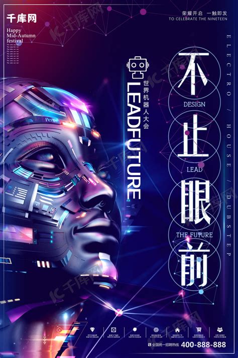 世界机器人大会科技风海报海报模板下载 千库网