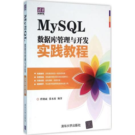 mysql数据库管理与开发实践教程程朝斌 张水波编著正版书籍新华书店旗舰店文轩官网清华大学出版社 虎窝淘