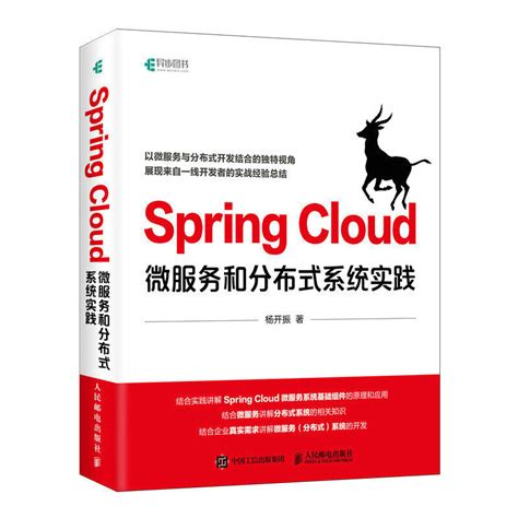spring cloud微服务和分布式系统实践杨开振著项目开发实战经验总结分布式系统开发设计微服务架构设计指南手册 虎窝淘