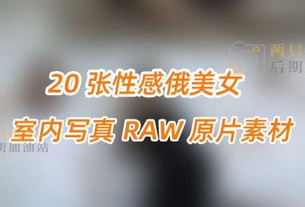 RAW原图 20张性感俄美女室内棚拍写真RAW原片素材 富士raf格式原图 两只山羊后期加油站