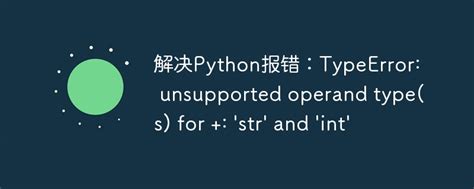 解决python报错：typeerror unsupported operand type s for str and int 技术经验 卓越飞翔博客