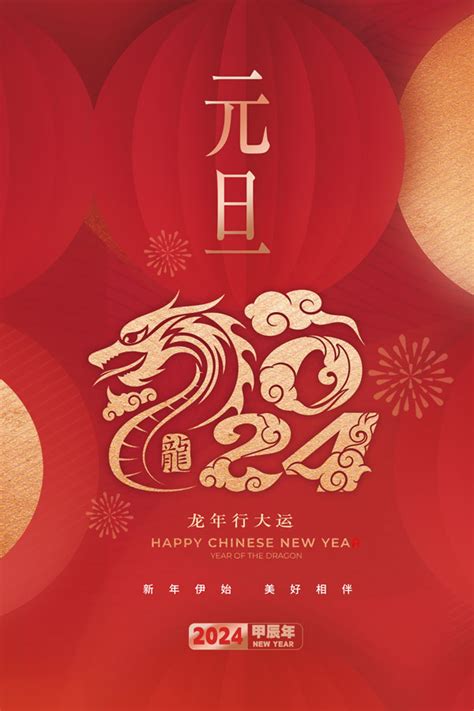 2024年元旦海报 素材CNN