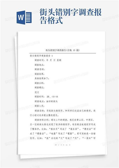 街头错别字调查报告 合集15篇 Word模板下载 编号qbgkgrkm 熊猫办公