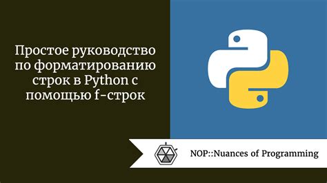 Простое руководство по форматированию строк в Python с помощью f строк