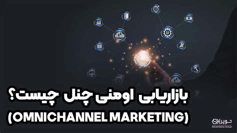 همه چیز درباره بازاریابی اومنی چنل بازاریابی مدرن شویراد