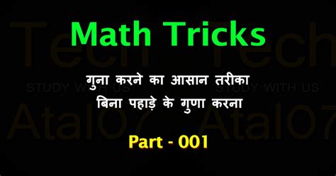 math tricks speed calculation part 001 ~ techatal07