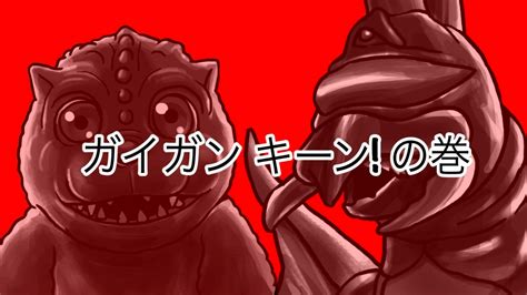 Gigan Brain Freeze Gigan Slice Episode 2 Wikizilla The Kaiju Encyclopedia
