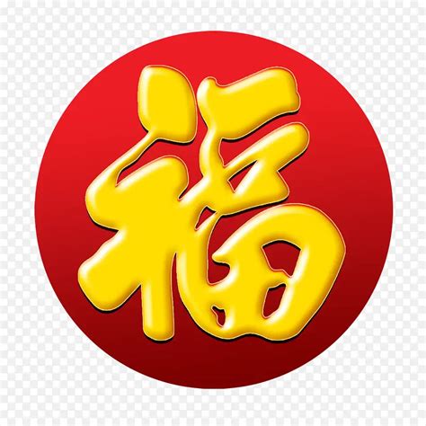 福字PNG图片素材下载 图片编号8566238 PNG素材网