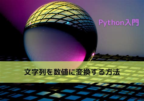 Python文字列を数値に変換する方法Python Tech