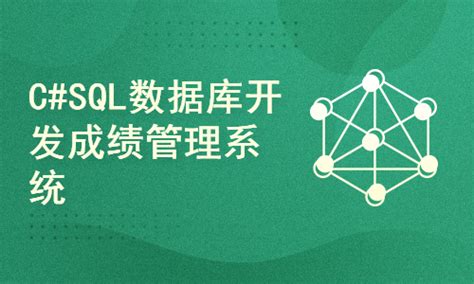 c sql server 数据库编程课程【共99课时】 课程 51cto学堂